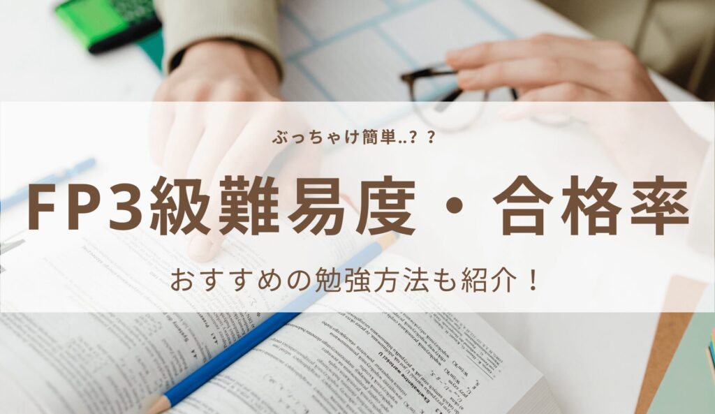 【CBT方式とは】FP3級試験の特徴と注意点、従来との違いを徹底解説 - FPのライト