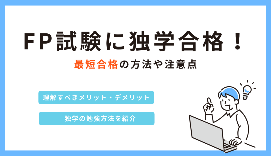 FP2級とAFPの違いとは？AFP資格の取得方法と認定研修を解説 - FPのライト