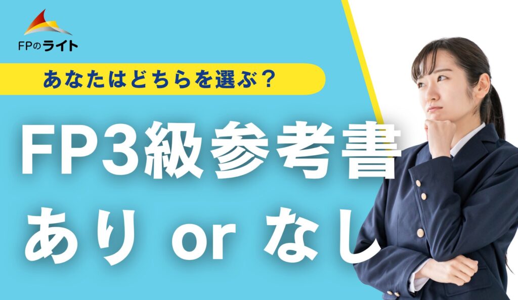【CBT方式とは】FP3級試験の特徴と注意点、従来との違いを徹底解説 - FPのライト
