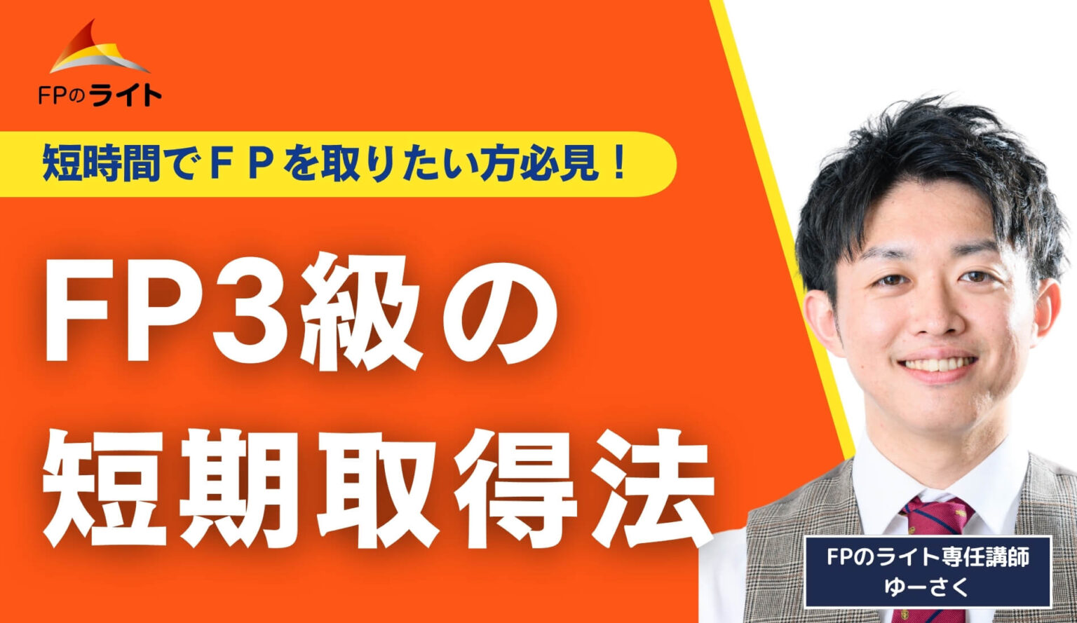 FP3級は1ヵ月の勉強で合格できる？短期合格の勉強法とおすすめ講座を徹底解説 - FPのライト
