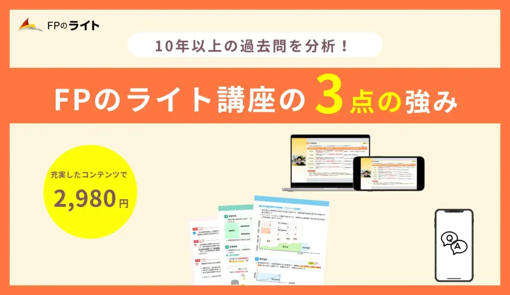 FP3級はWebテキストで攻略！最短合格を叶える効率的な学習方法を解説 - FPのライト