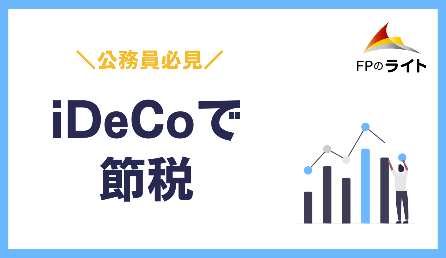 公務員こそやるべきiDeCo｜節税効果と合わせてFPが解説 - 元公務員FPゆーさく